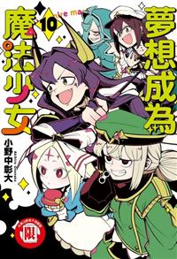 夢想成為魔法少女（10）- TAAZE 讀冊生活