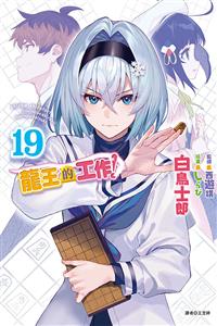 龍王的工作！（19）- TAAZE 讀冊生活