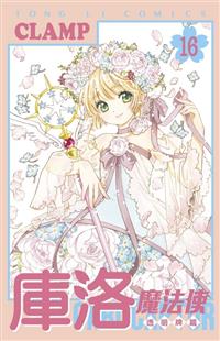 庫洛魔法使 透明牌篇（16完）（首刷限定版）- TAAZE 讀冊生活