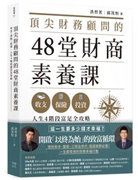 頂尖財務顧問的48堂財商素養課：收支X保險X投資，人生4階段富足全攻略- TAAZE 讀冊生活