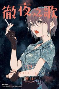 徹夜之歌（19）（首刷限定版）- TAAZE 讀冊生活