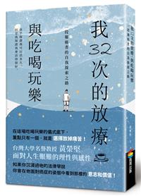 我32次的放療，與吃喝玩樂：一段罹癌者的自我探索之路 （新書、二手書、電子書） - 讀冊生活