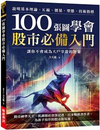 100張圖學會股市必備入門：說明基本理論、K線、價量、型態、技術指標，讓你不會成為大戶宰殺的對象- TAAZE 讀冊生活