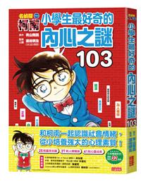 名偵探柯南：小學生最好奇的內心之謎103- TAAZE 讀冊生活