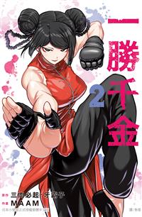 一勝千金（2）- TAAZE 讀冊生活