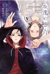 夜鷹的戀人（全）- TAAZE 讀冊生活