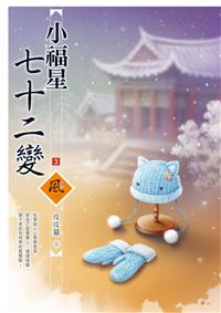 小福星七十二變（3）- TAAZE 讀冊生活