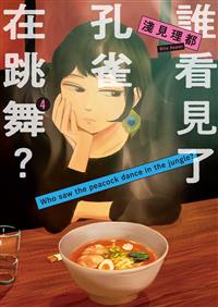 誰看見了孔雀在跳舞？（4）- TAAZE 讀冊生活