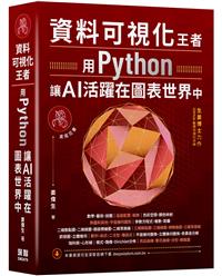 資料可視化王者：用Python讓AI活躍在圖表世界中- TAAZE 讀冊生活