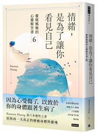 情緒，是為了讓你看見自己：靈媒媽媽的心靈解答書6- TAAZE 讀冊生活
