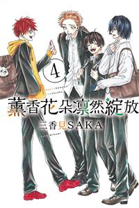 薰香花朵凛然綻放（4）- TAAZE 讀冊生活