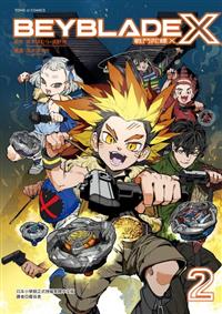 戰鬥陀螺Ⅹ（2）- TAAZE 讀冊生活