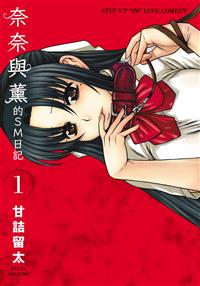 奈奈與薰的SM日記（1）- TAAZE 讀冊生活