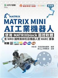 MATRIX MINI AI工業機器人：使用MATRIXblock圖控軟體，含WRO國際奧林匹亞機器人暨MARC賽事- 附贈MOSME行動學習 ...