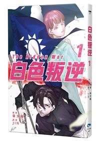 白色叛逆（1）- TAAZE 讀冊生活