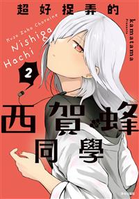 超好捉弄的西賀蜂同學（2）- TAAZE 讀冊生活