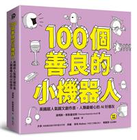 100個善良的小機器人：英國超人氣圖文創作書，人類最暖心的AI好朋友- TAAZE 讀冊生活