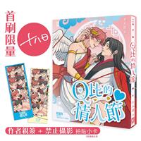 Q比的情人節【首刷限量 作者親簽╳「禁止攝影」拍貼小卡】- TAAZE 讀冊生活