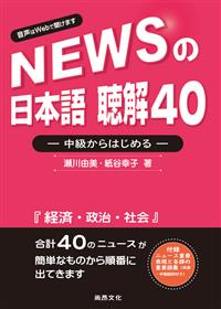 新聞日語 聽解40－中級- TAAZE 讀冊生活