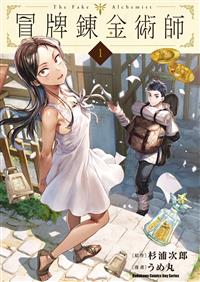 冒牌鍊金術師（1）- TAAZE 讀冊生活