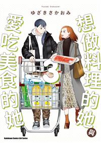 想做料理的她與愛吃美食的她（3）- TAAZE 讀冊生活