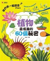 植物最有趣的60個秘密- TAAZE 讀冊生活