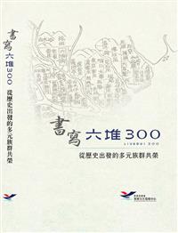 書寫六堆300:從歷史出發的多元族群共榮[軟精裝]- TAAZE 讀冊生活