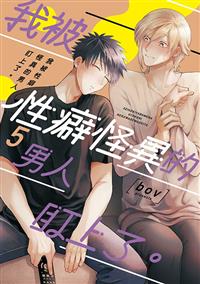 我被性癖怪異的男人盯上了。（5）- TAAZE 讀冊生活