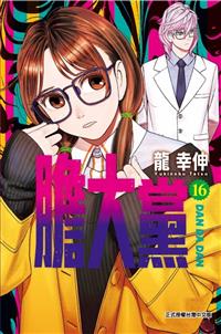 膽大黨（16）- TAAZE 讀冊生活