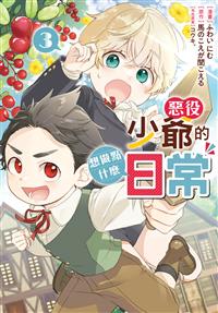 惡役少爺的想做點什麼日常（3）- TAAZE 讀冊生活