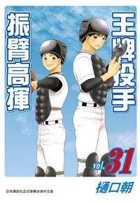 王牌投手 - 振臂高揮（31）- TAAZE 讀冊生活