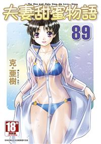 夫妻甜蜜物語-Step Up Love Story-（89）- TAAZE 讀冊生活