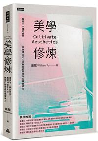 美學修煉：看見不一樣的世界，美學博士CEO教你打開視角拓展審美力- TAAZE 讀冊生活