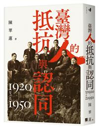 臺灣人的抵抗與認同（1920-1950）【增訂版】- TAAZE 讀冊生活