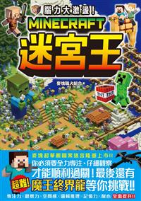 腦力大激盪！Minecraft迷宮王- TAAZE 讀冊生活