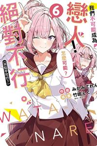 我們不可能成為戀人！絕對不行。 (※似乎可行？)（6）- TAAZE 讀冊生活