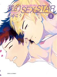 我的SEX STAR（II）- TAAZE 讀冊生活