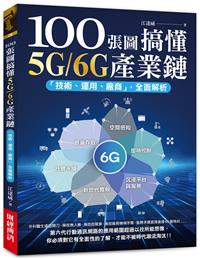 100張圖搞懂5G/6G產業鏈：「技術、運用、廠商」全面解析- TAAZE 讀冊生活