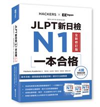 JLPT新日檢 N1一本合格全新修訂版- TAAZE 讀冊生活