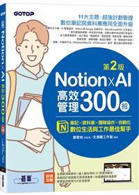 Notion X AI高效管理300招(第二版)：筆記×資料庫×團隊協作×自動化，數位生活與工作最佳幫手- TAAZE 讀冊生活