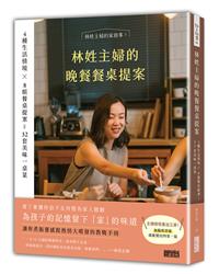 林姓主婦的晚餐餐桌提案：4種生活情境 X 8組餐桌提案＝32套美味一桌菜- TAAZE 讀冊生活
