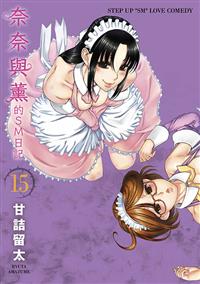 奈奈與薰的SM日記（15）- TAAZE 讀冊生活