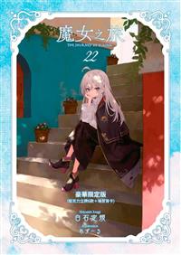 魔女之旅（22）（豪華限定版）- TAAZE 讀冊生活