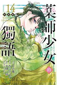 藥師少女的獨語（14）（特裝版）- TAAZE 讀冊生活