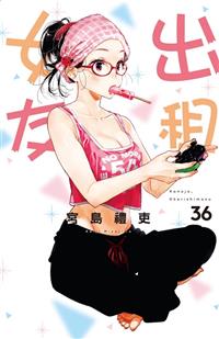 出租女友（36）（首刷限定版）- TAAZE 讀冊生活