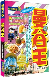 曼谷王（2025-26革新版）- TAAZE 讀冊生活