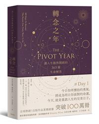 轉念之年：讓人生豁然開朗的365篇生命解答- TAAZE 讀冊生活