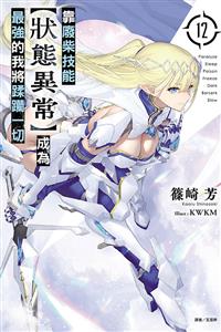 靠廢柴技能【狀態異常】成為最強的我將蹂躪一切（12）- TAAZE 讀冊生活