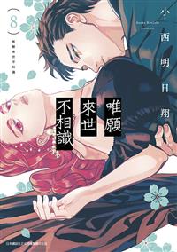 唯願來世不相識（8）- TAAZE 讀冊生活