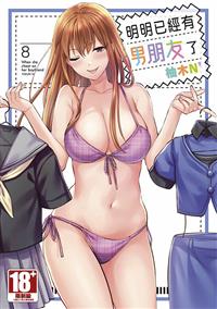 明明已經有男朋友了（8）- TAAZE 讀冊生活